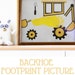Construction Footprint Craft, Boy Craft, Backhoe Craft, Digger ...
