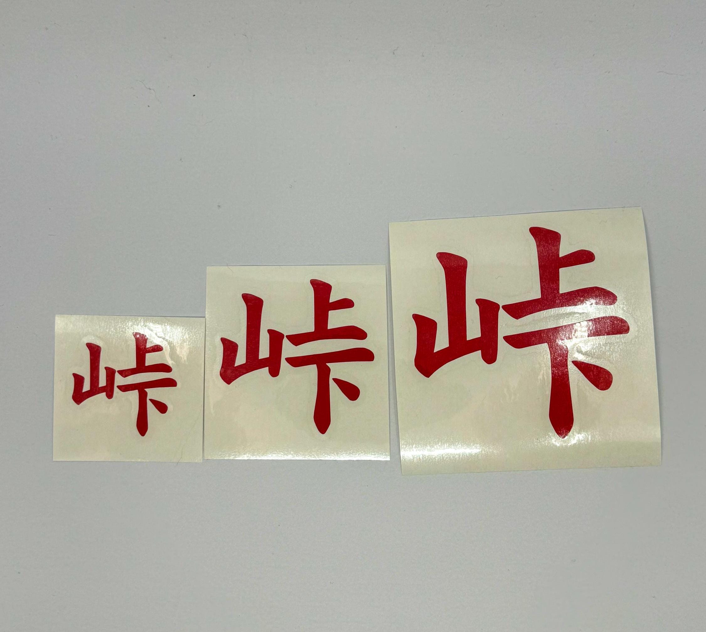 Touge Kanji Vinyl Decal (small, Medium, Large). Japanese Kanji. - Etsy