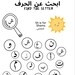 Arabic Letter Worksheets for Kids - Printable and Fun! - Etsy