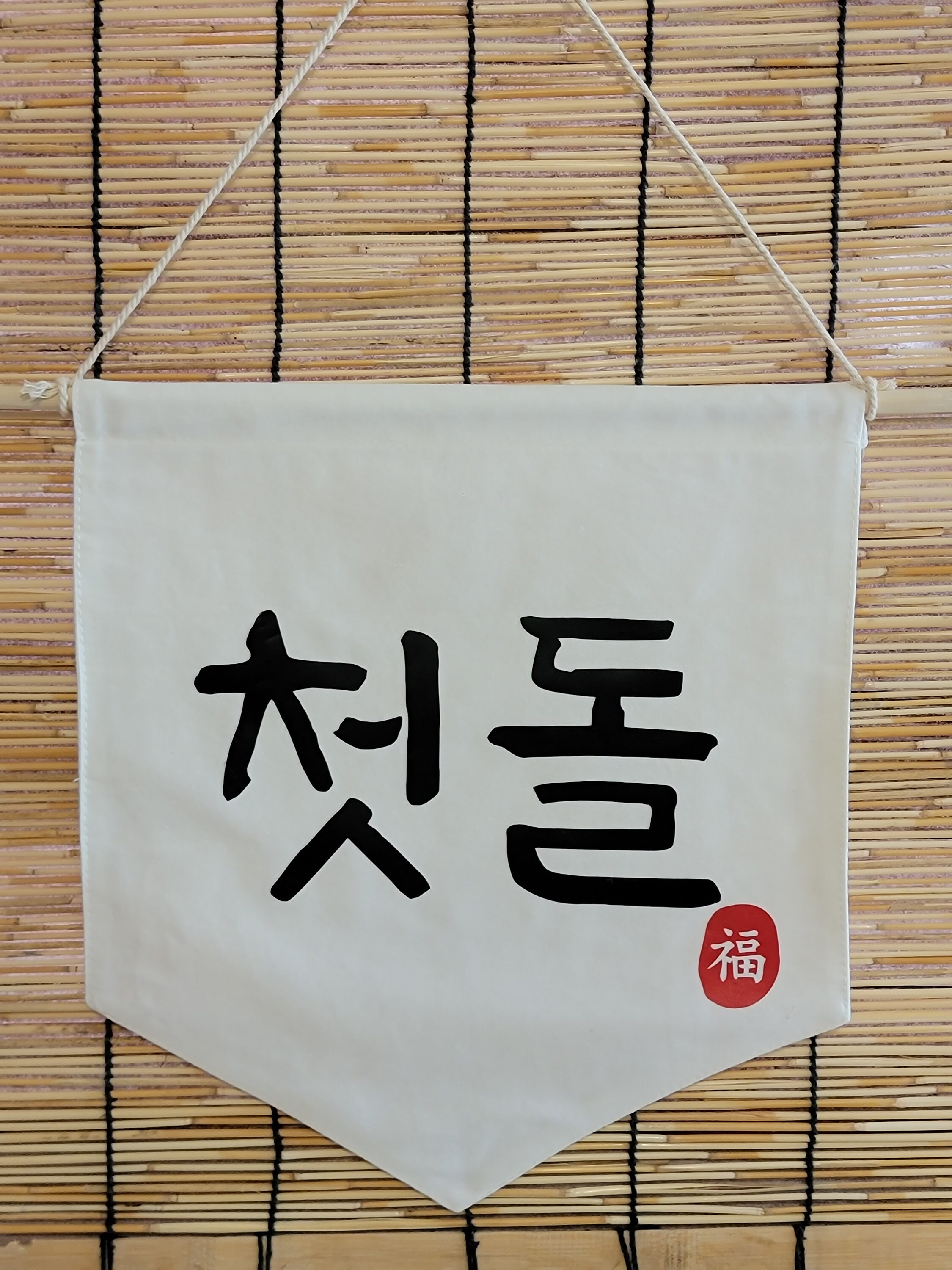 Korean Dohl Sign Banner Backdrop for 1st Birthday Doljanchi Decoration ...