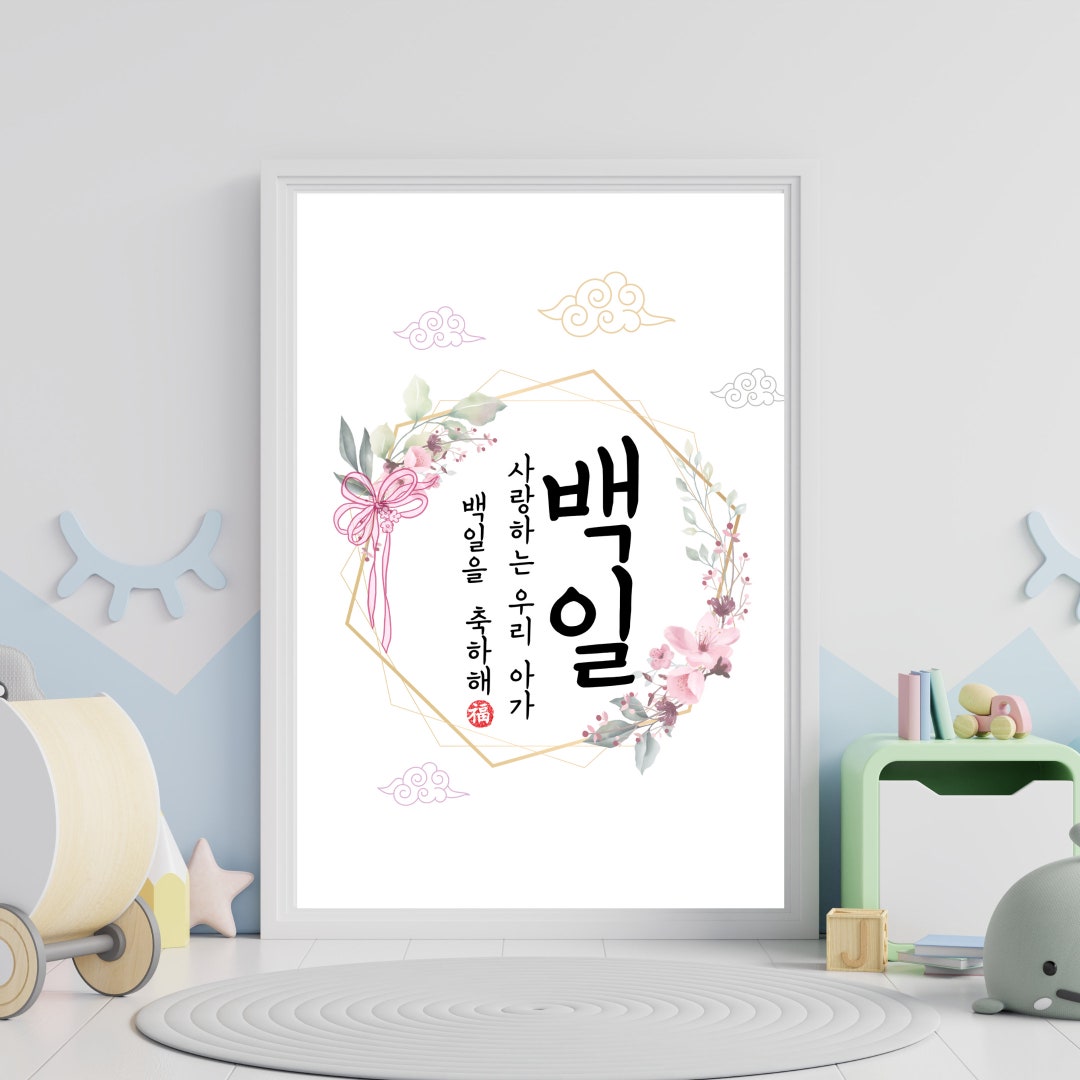 Baek Il Sign Banner for Korean Baby 100day Celebration Wall - Etsy