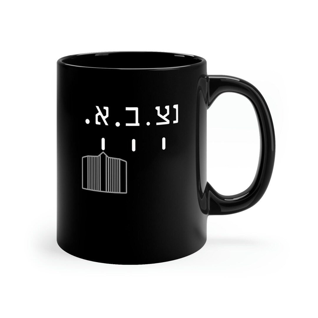 UZI Hebrew ARS Selector Switch Covert 11oz Black Coffee Ceramic Mug - Etsy