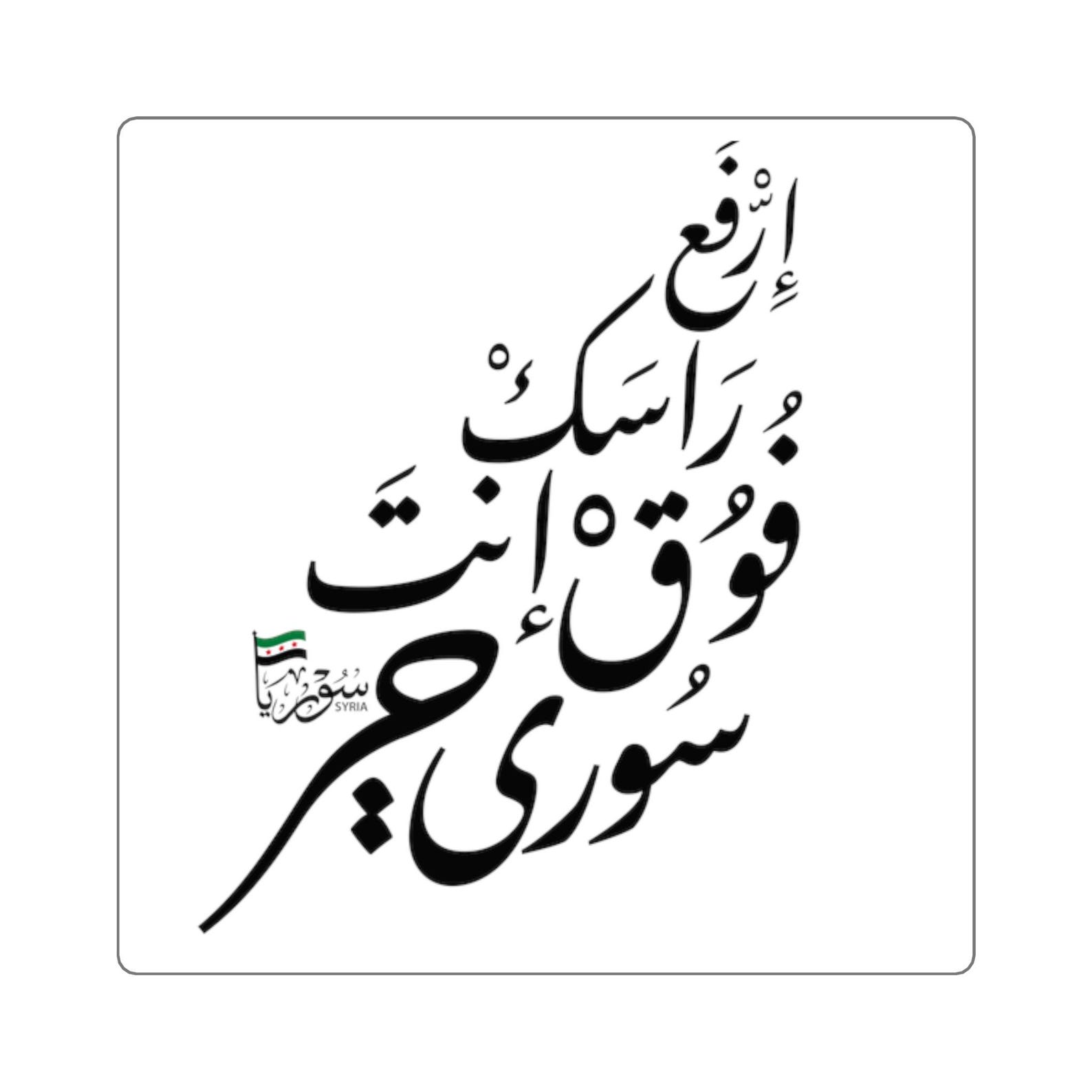 Square Stickers Syria is Free, Syrian - Etsy