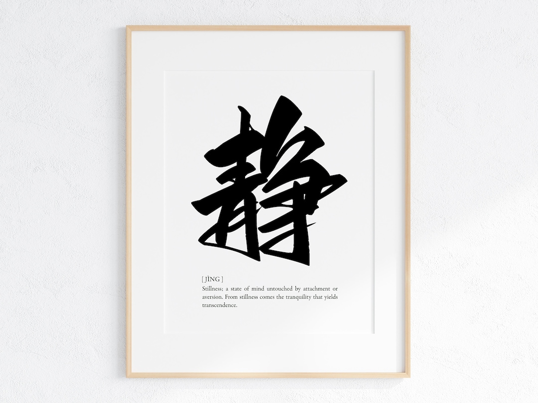 Jing-stillness Definition Art Print, Calligraphic Brush Strokes ...