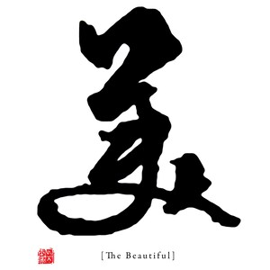 The True the Good the Beautiful 2 Designs Bundle, Chinese Characters ...