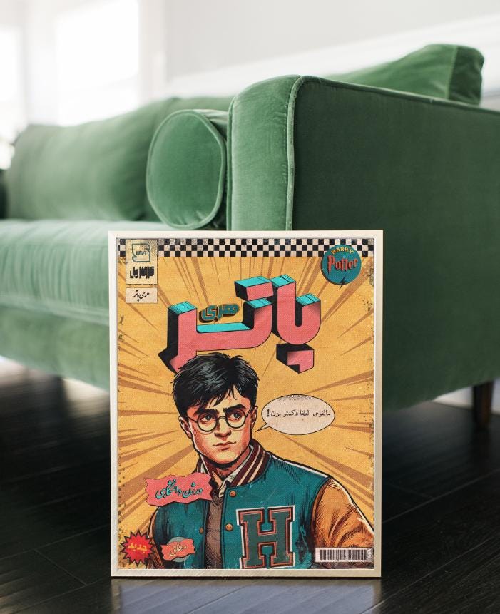 Harry Potter Persian Poster | Retro Comic-style Wizardry Reimagined ...