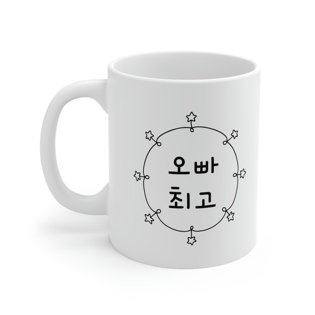 Best Oppa 오빠 최고 Cute Korean Hangul Ceramic Mug 11oz - Etsy