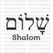 Shalom Svg , Shalom PNG , Jewish Art SVG , Shalom Hebrew and English ...