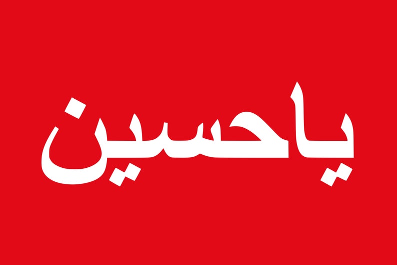 RED Ya Hussein Shia Flag 150x90cm 3x5ft Shia - Etsy