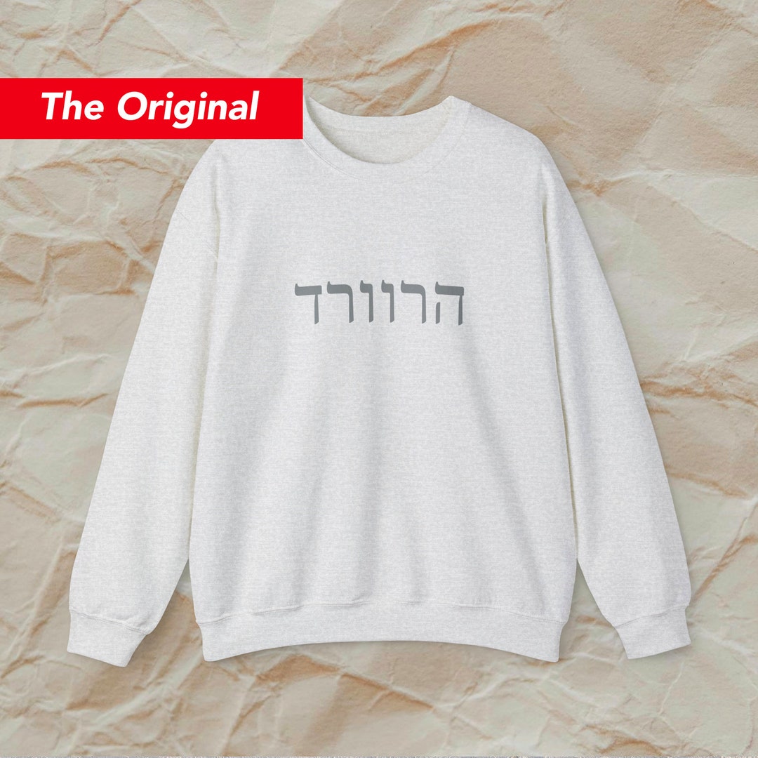 Harvard Hebrew Sweatshirt From Maestro With Bradley Cooper - Etsy