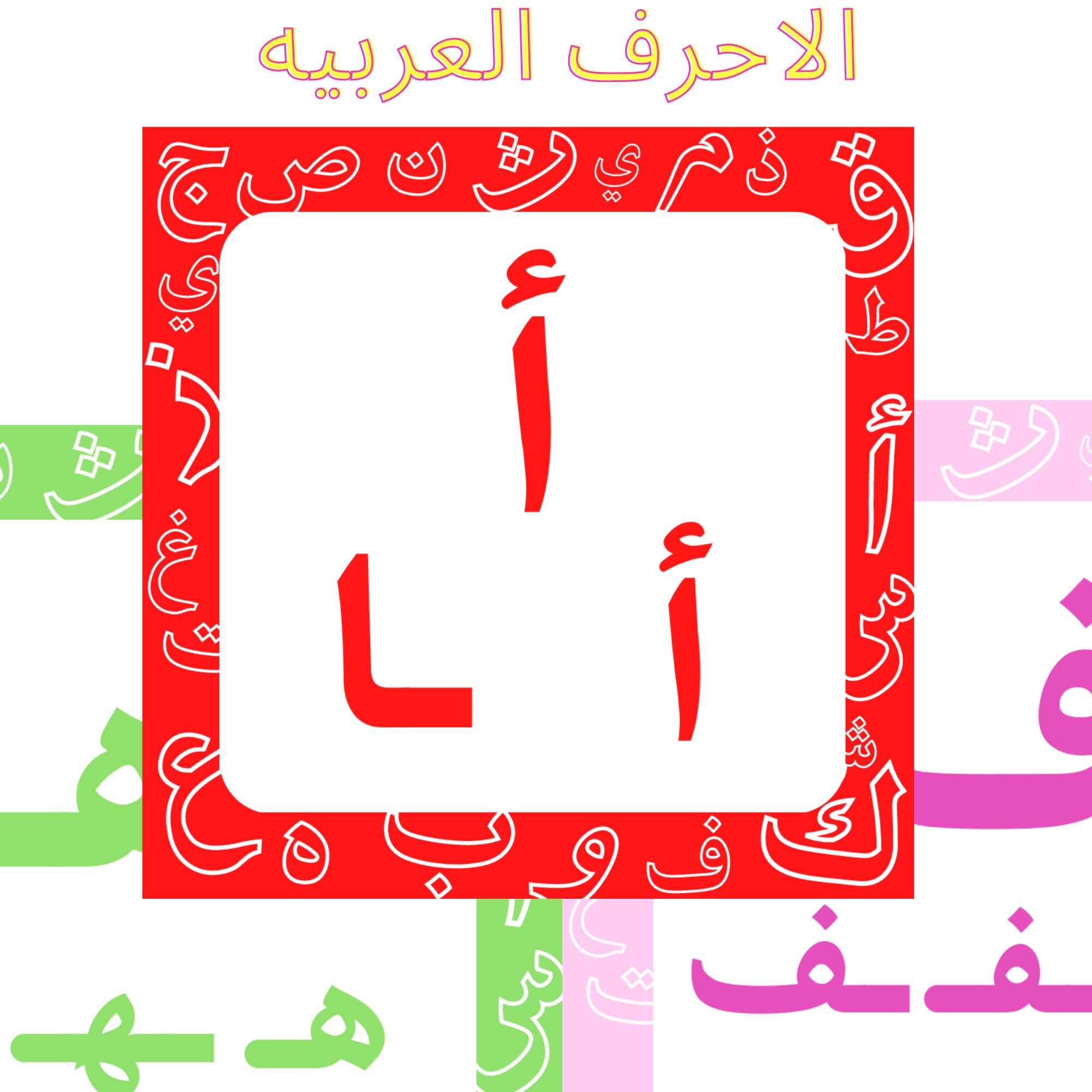 Arabic Alphabet Flash Card Digital Printable Sheets Home Schooling PDF ...