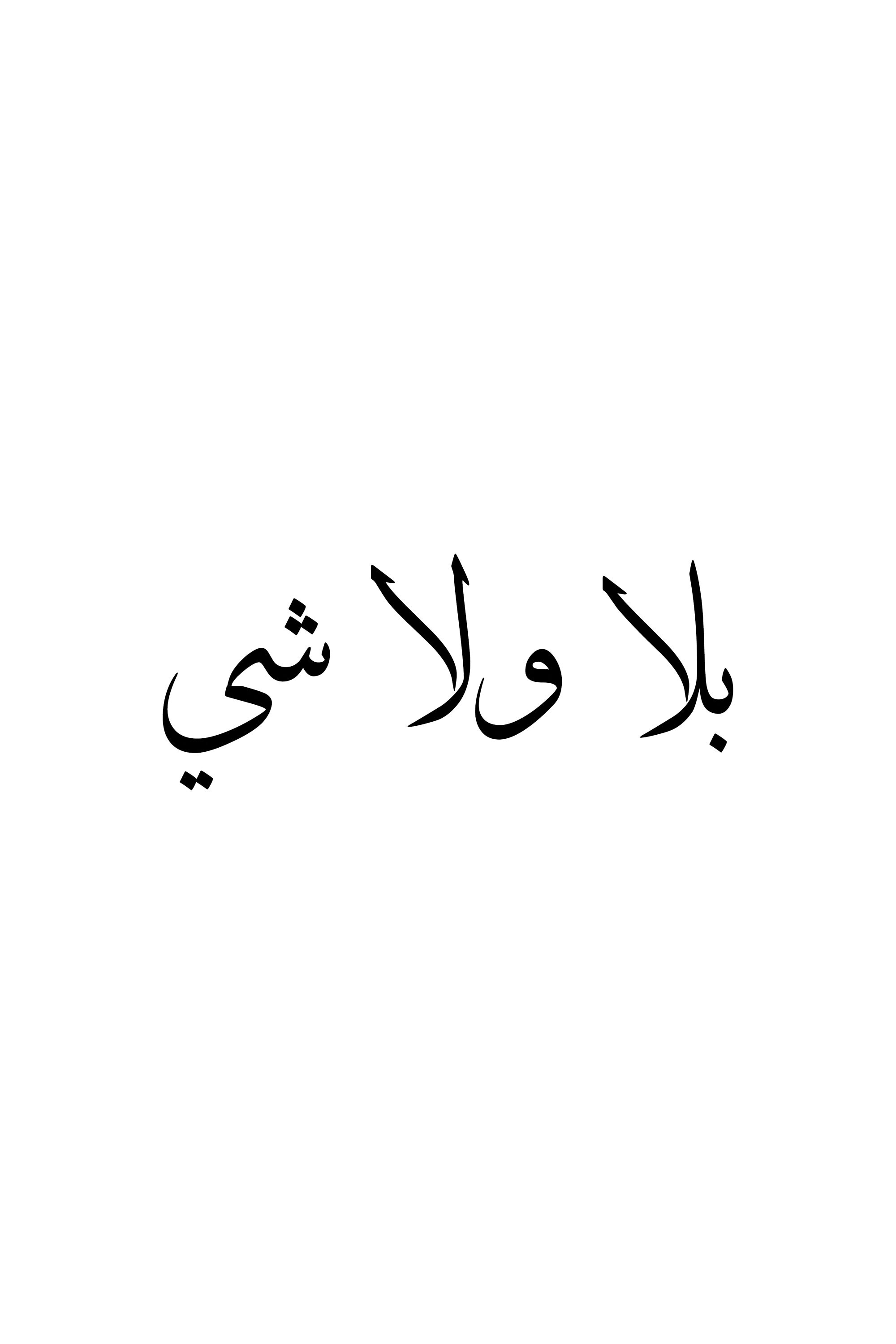 Bala Wala Chi-lebanon Arabic Saying Art Print - Monochromatic Black and ...