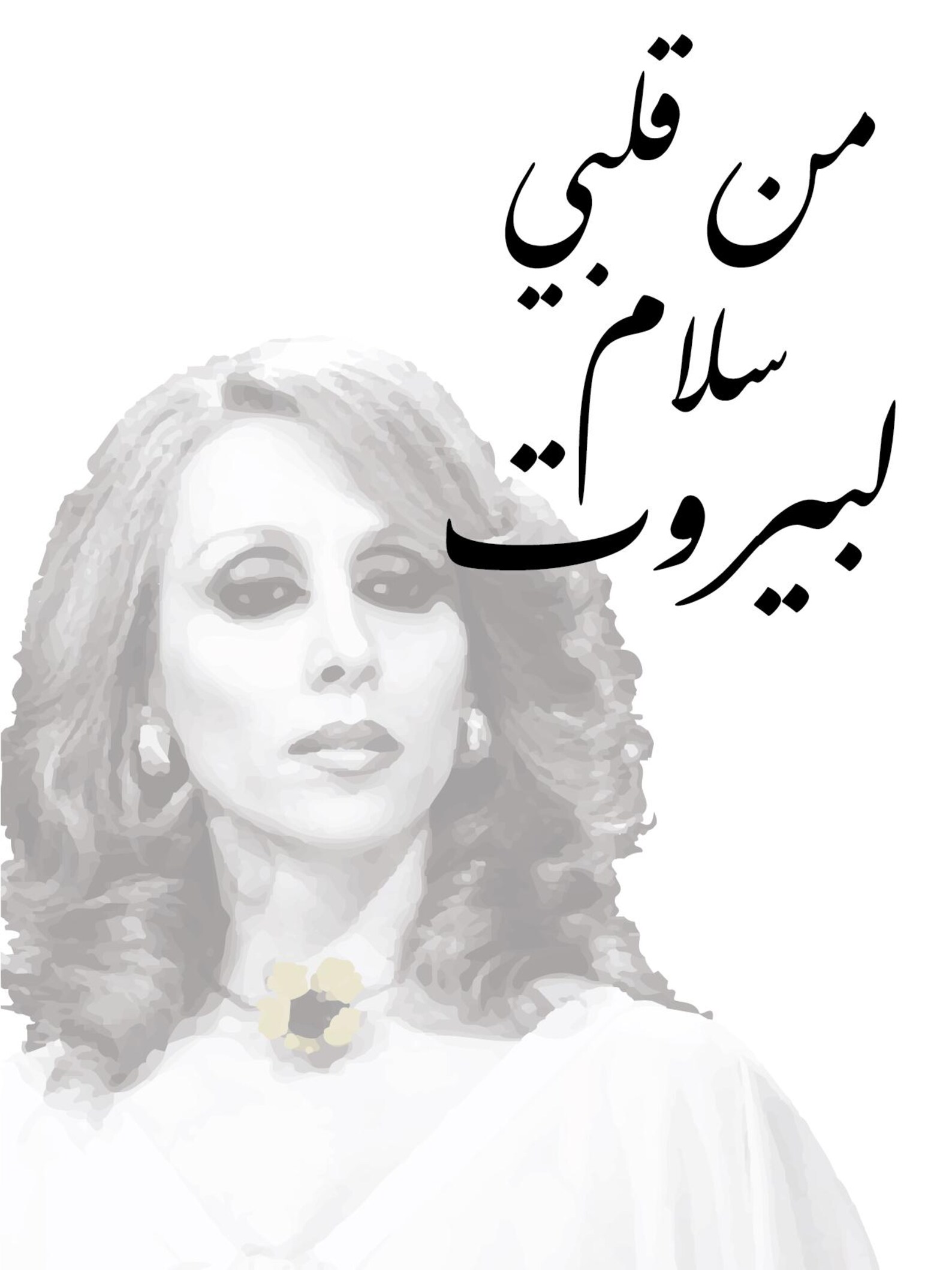 FAIRUZ Saying Beirut LEBANON Poster - Arab Art Digital Print Gallery ...