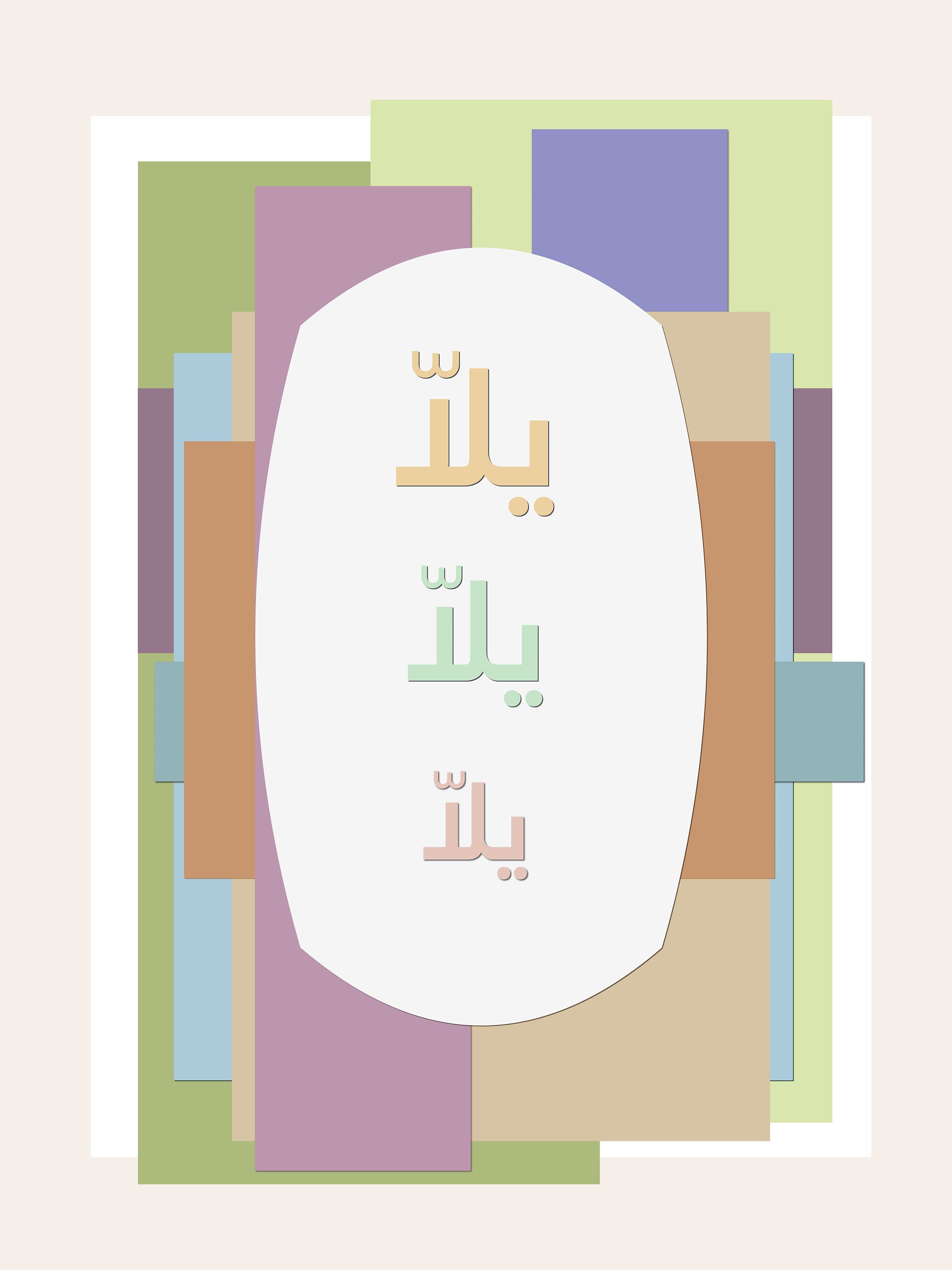 YALLA YALLA Yalla.lebanese Arabic Wall Art Colorful Digital Download ...