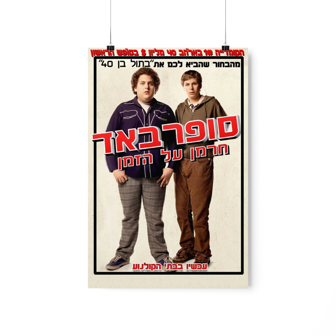 Superbad Hebrew Movie Poster From Israel - Etsy