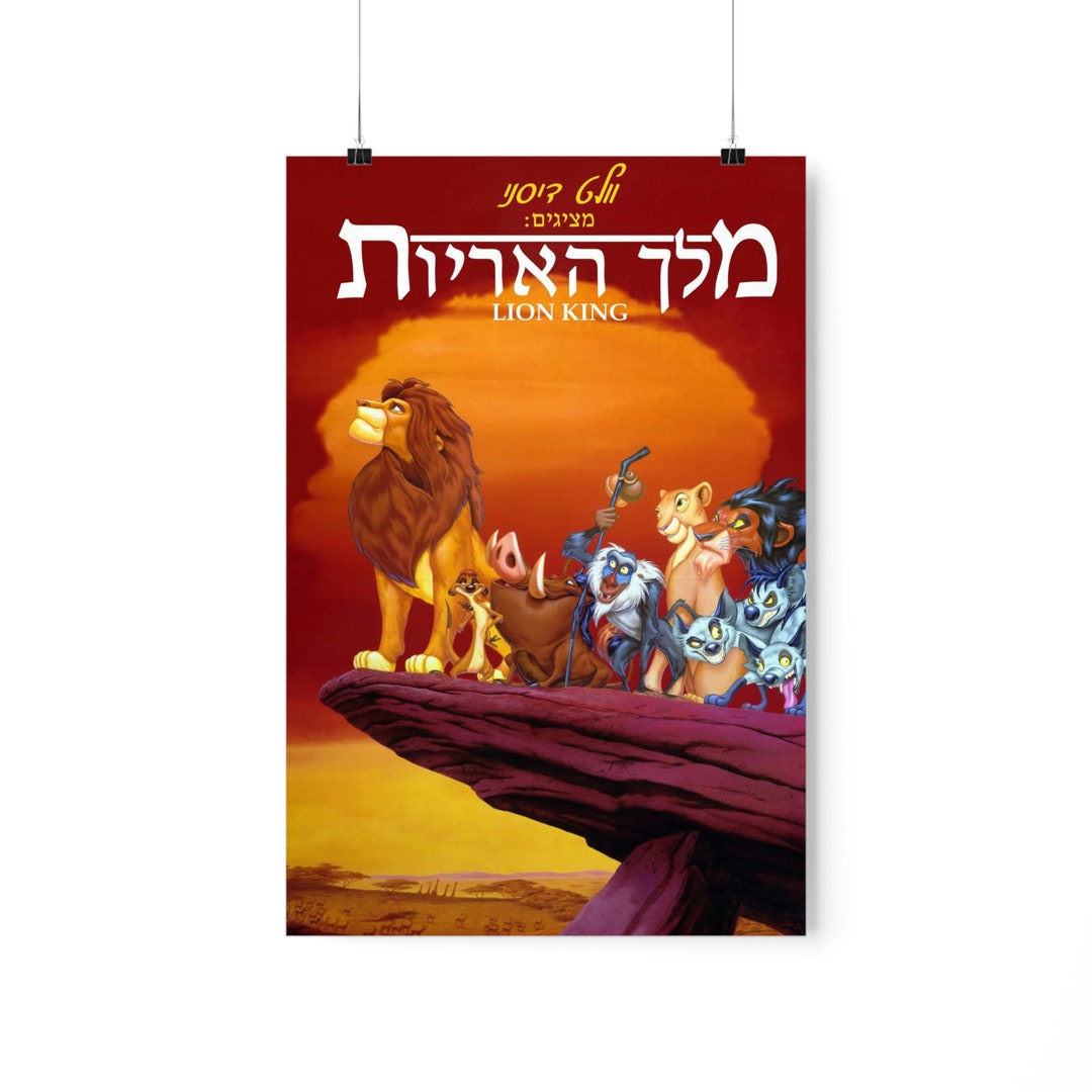 The Jewish Hebrew Lion King Poster - Etsy