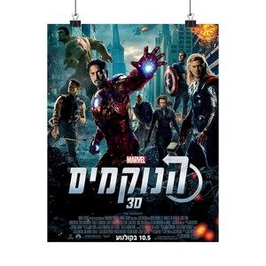 Hebrew Israel Avengers Movie Poster Print - Etsy