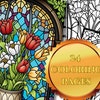 Flowers Stained Glass Window Printable Adult Coloring Page From ...