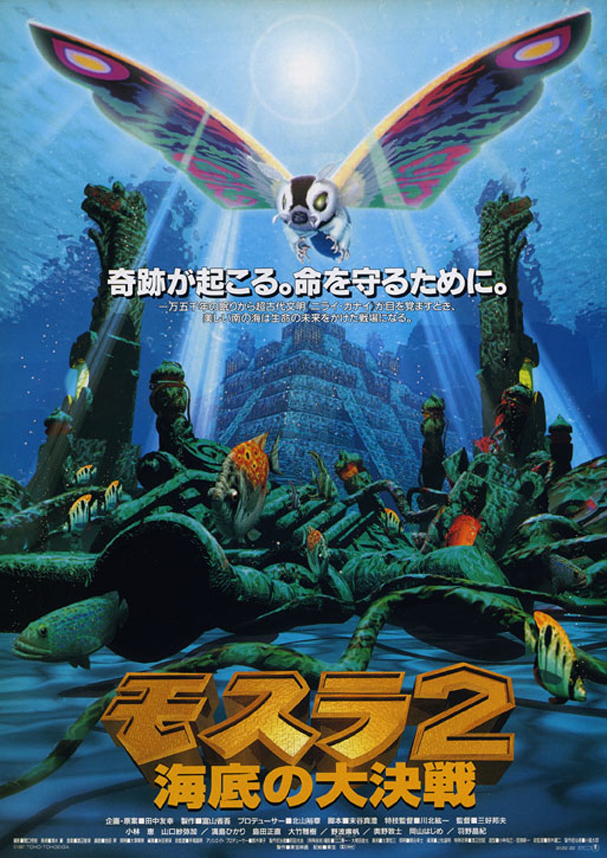 Mothra 2: the Battle Under the Deep Sea 1997 モスラ2 海底の大決戦 Japanese Sci ...