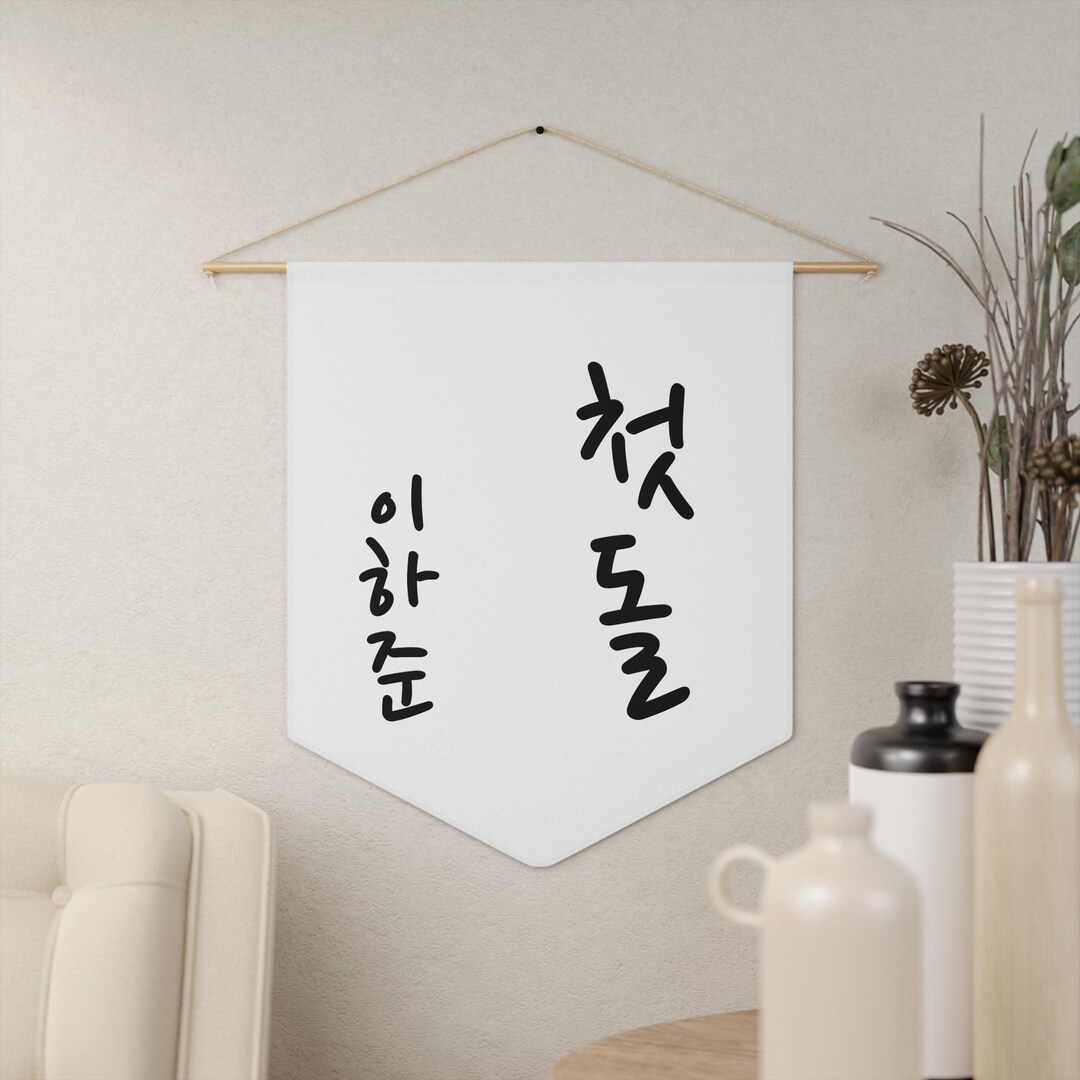 Korean Dohl Name Banner, Korean 1st Birthday Banner, Custom Korean Name ...