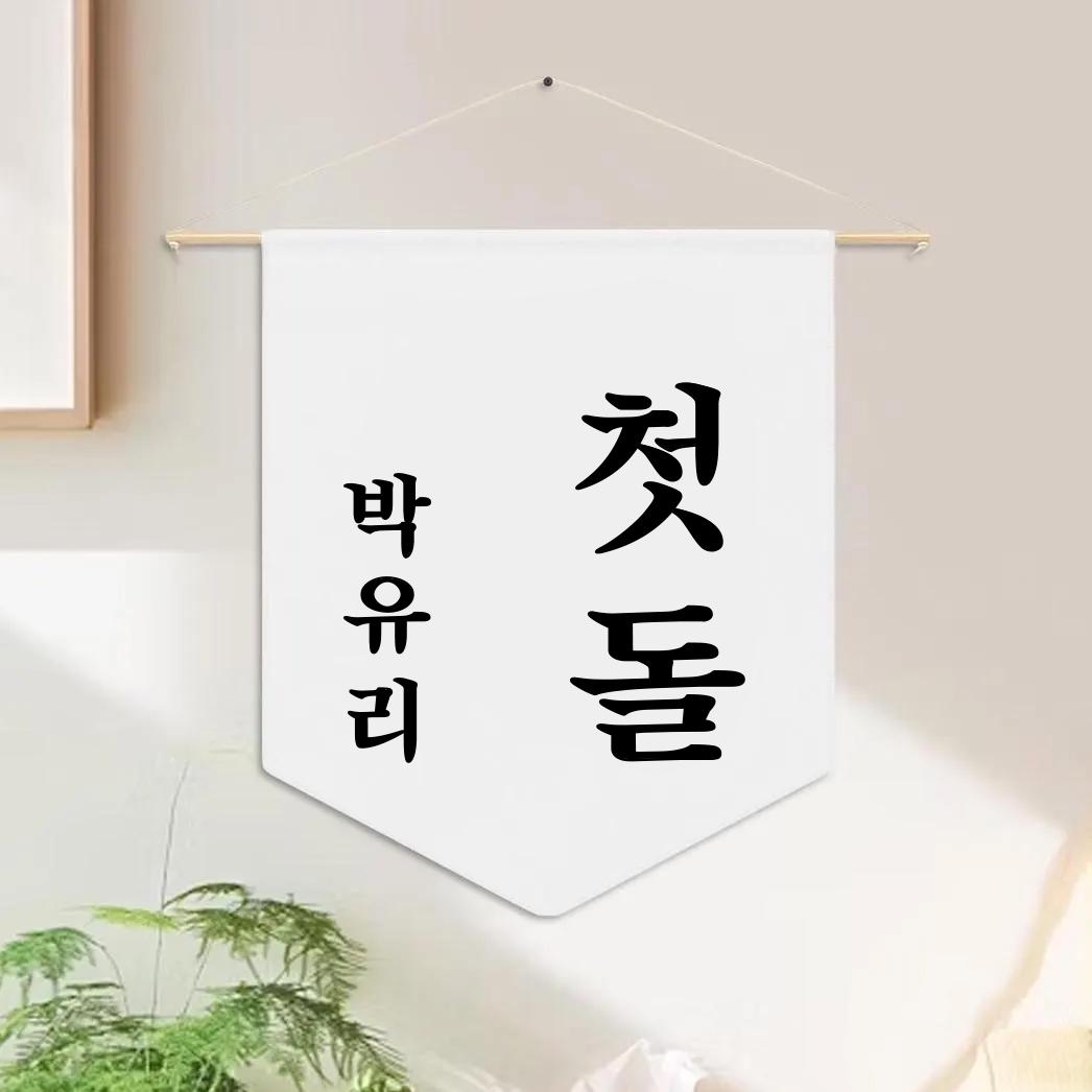 Korean Dohl Name Banner, Korean 1st Birthday Banner, Custom Korean Name ...