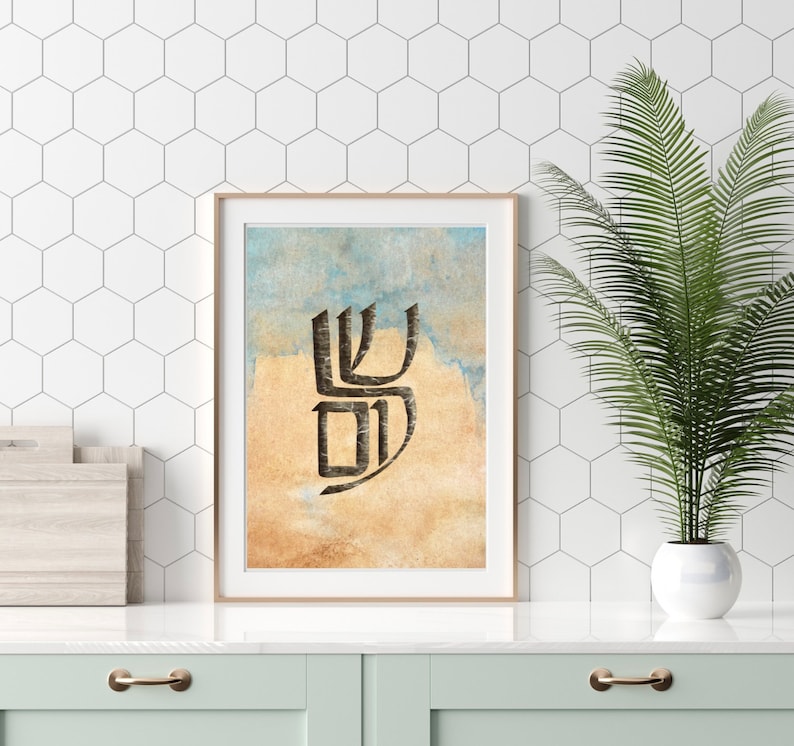 Shalom Hebrew Wall Art, Jewish Home Decor, Hebrew Calligraphy, Judaica ...