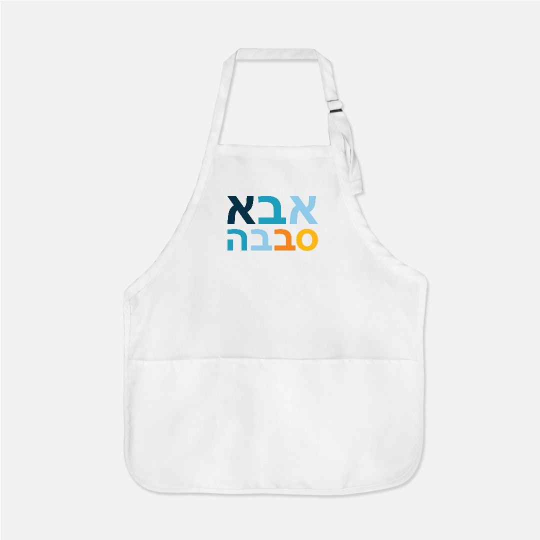 Aba Sababa Apron // Jewish Father's Day Gift - Etsy