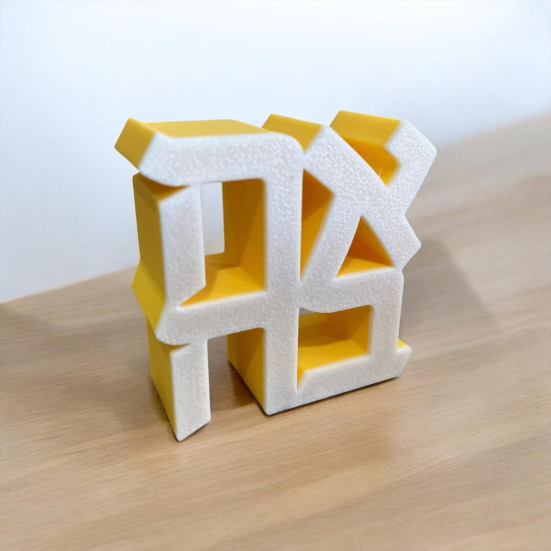Hebrew Love אהבה Sculpture Sign Inspired by Ahava, Bi-color Design ...