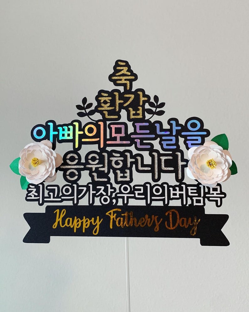 Custom Personalized Cake Toppers in Korean for Mother, Father, Husband ...