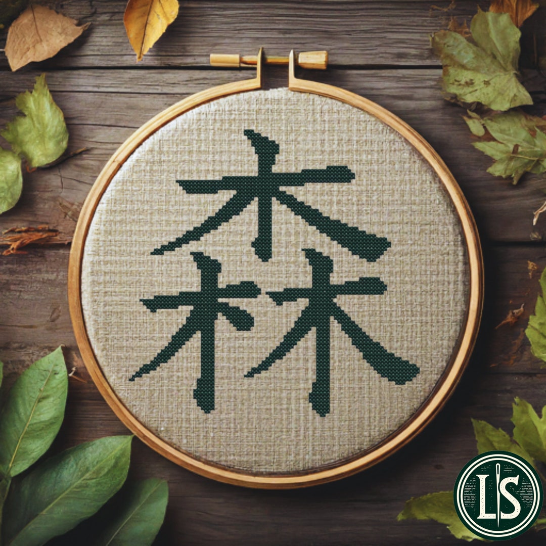 Japanese Kanji Cross Stitch Pattern 森 (forest) - Handmade DIY Japanese ...