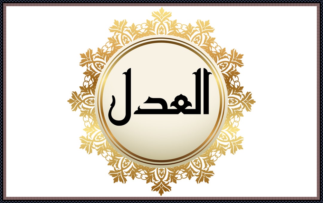 Al3adl Print / Printable Arabic Calligraphy / Ism Men Asmaa Allah ...