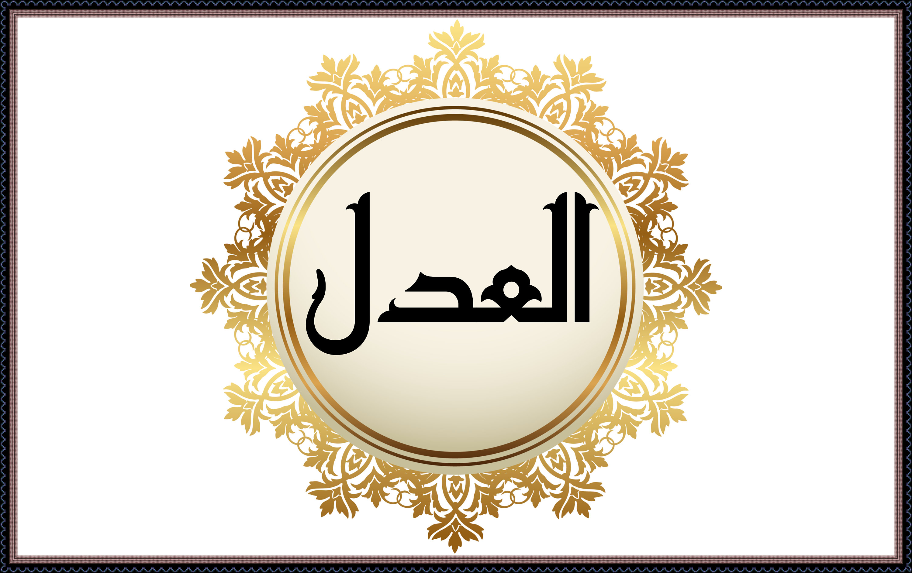 Al3adl Print / Printable Arabic Calligraphy / Ism Men Asmaa Allah ...