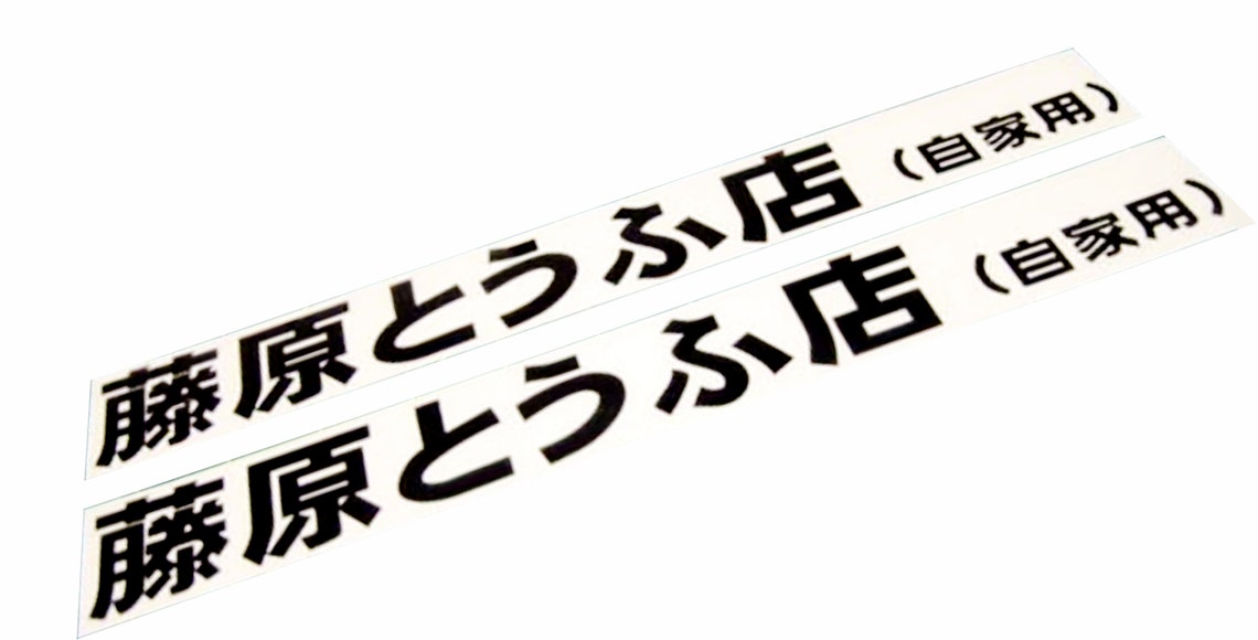 TOFU Fujiwara Decals for Corolla AE86 Trueno Levin Stickers Graphics ...