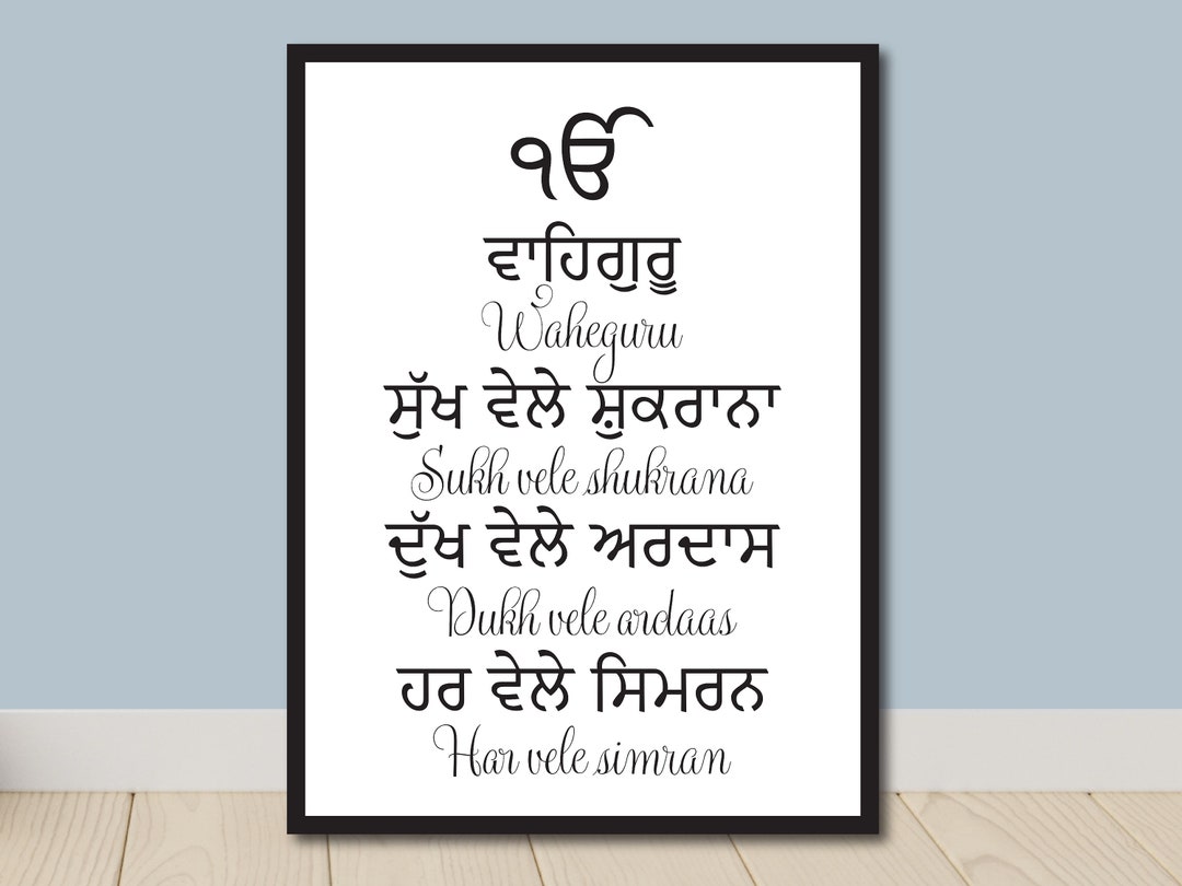 Sukh Vele Shukrana Dukh Vele Ardaas Har Vele Simran, Sikh Wall Art ... Sukh Vele Shukrana Dukh Vele Ardaas Har Vele Simran, Sikh Wall Art ...