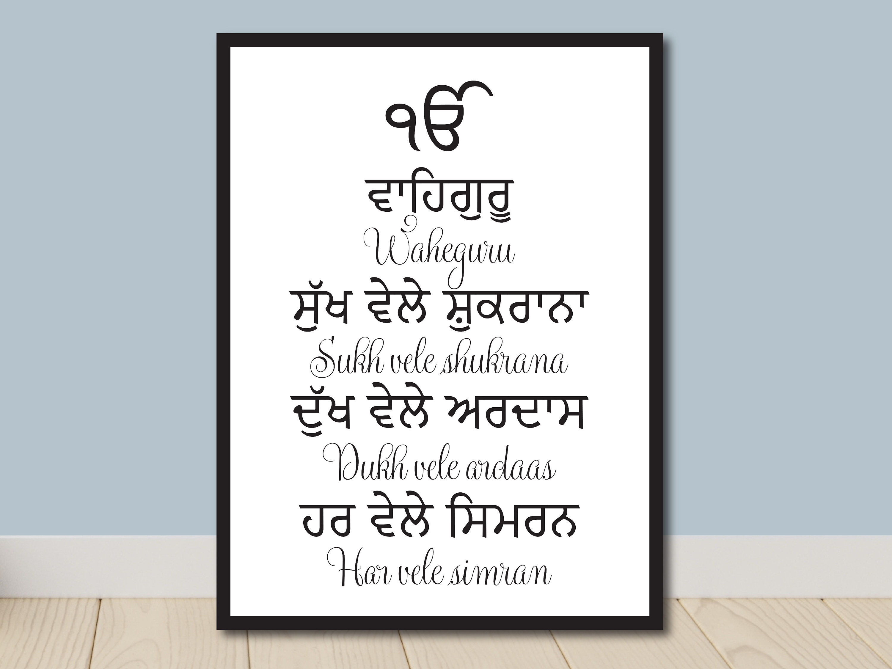Sukh Vele Shukrana Dukh Vele Ardaas Har Vele Simran, Sikh Wall Art ...