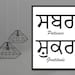 Sabr Shukr in Gurmukhi With English Translation, Sikh, Gurmukhi ...