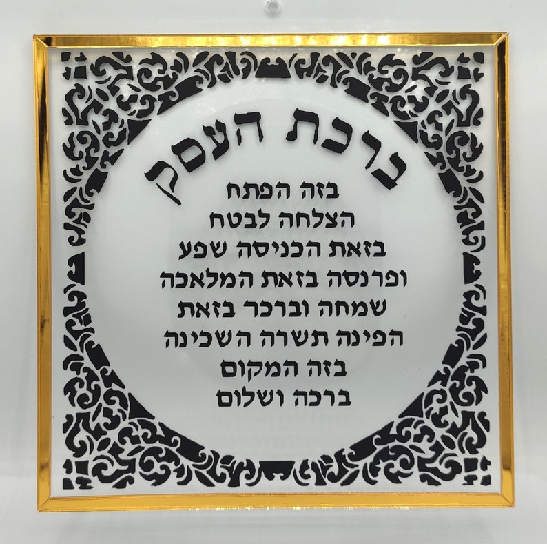 Jewish Blessing for Business ברכת העסק Birkat Haesek Plexiglass With ...