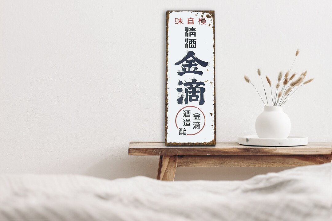 Japanese Sake Advertising Sign - Etsy