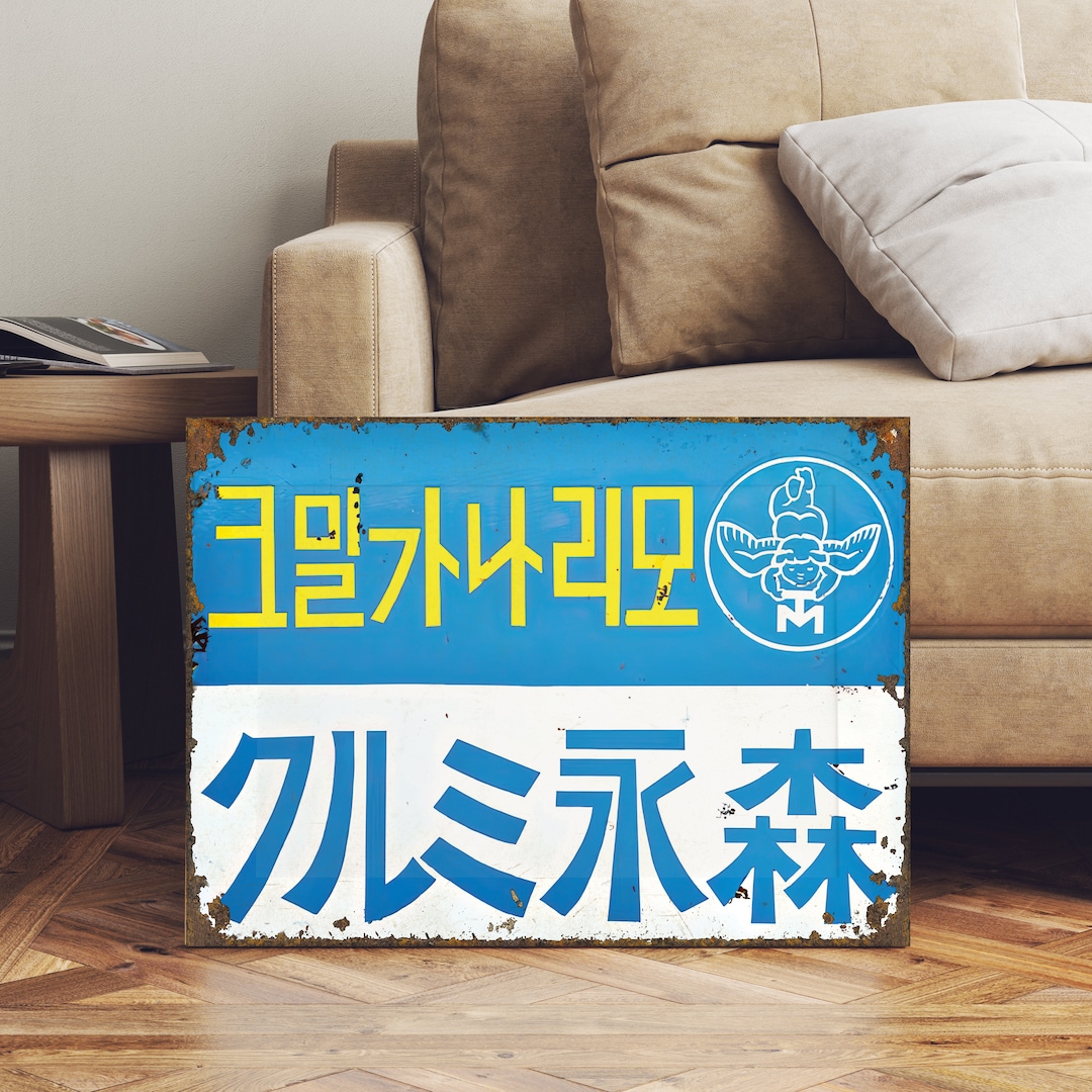 Korean Street Sign Vintage Korean Bar Sign - Etsy