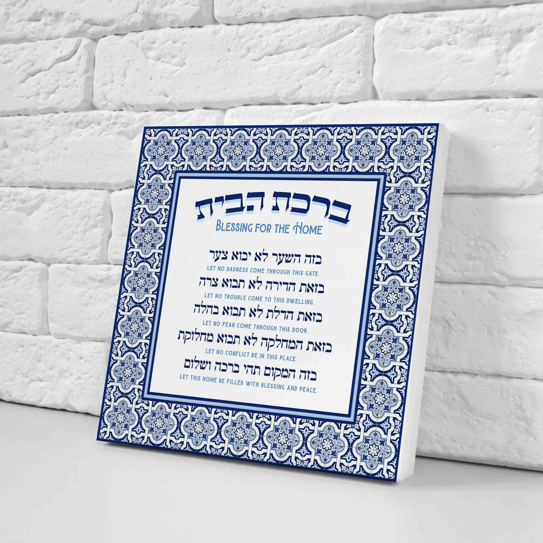 Jewish Home Blessing, Birkat Habayit, Digital Download, Judaica Gift ...
