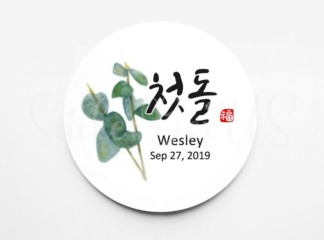 Korean 1st Birthday Favor Stickers | Korean Personalized Stickers ...
