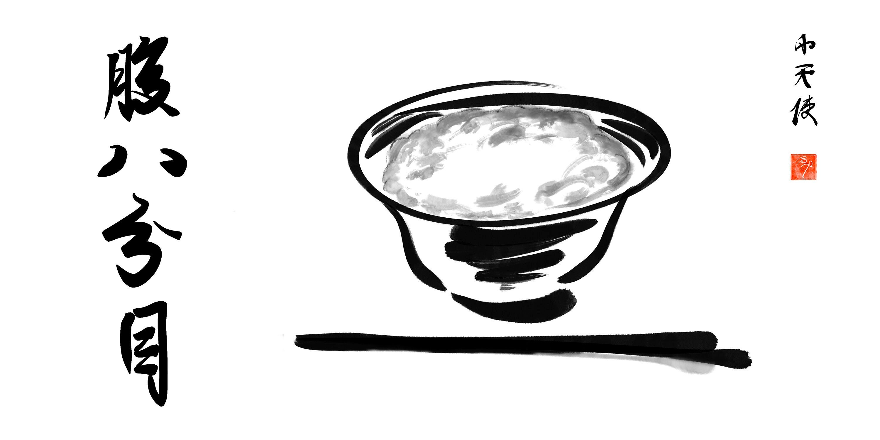腹八分目 - Hara Hachi Bu (hara Hachi Bun Me), an Original Sumi-e Style Fine ...