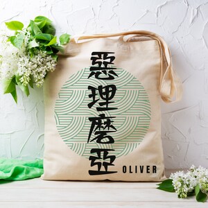 Custom Kanji Name Tote Bag JDM Personalized Japanese Sun Beach Shopping ...