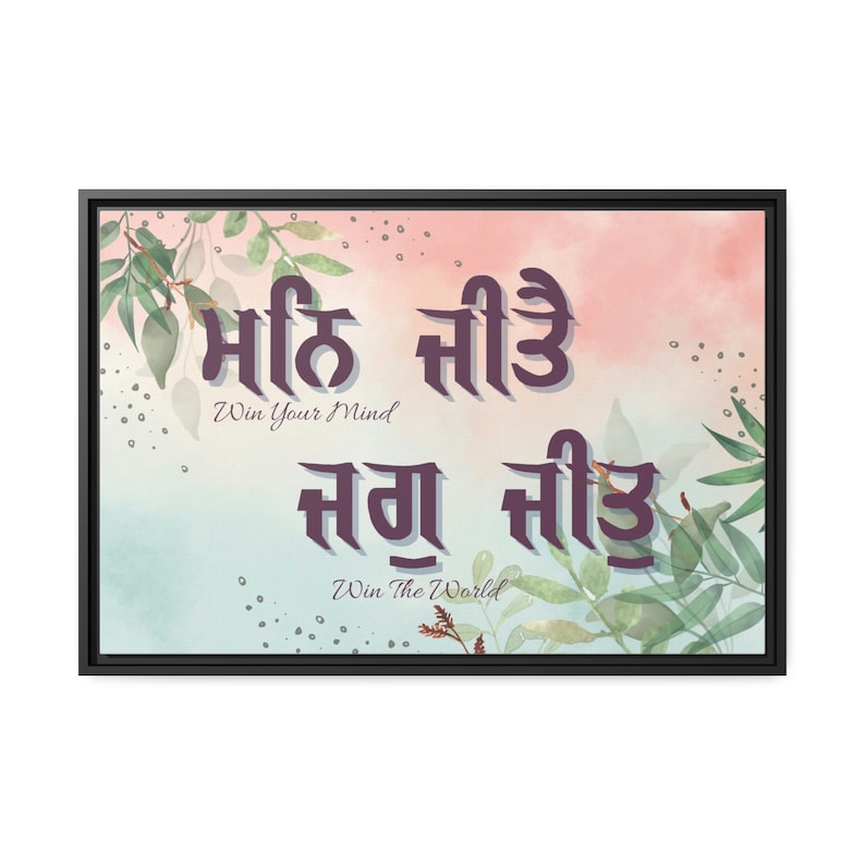 Sikh Wall Art of Sikh Gurbani Words man Jeete Jag Jeet With Floral ...