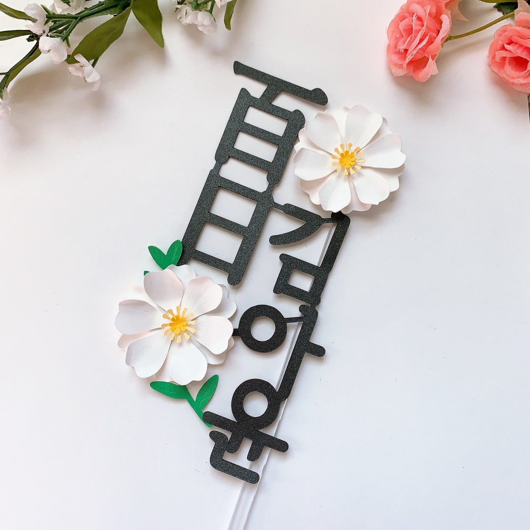 Korean Cake Topper.baek-il.백일.첫돌.dol.dohl.baby's 100 Days.first ...