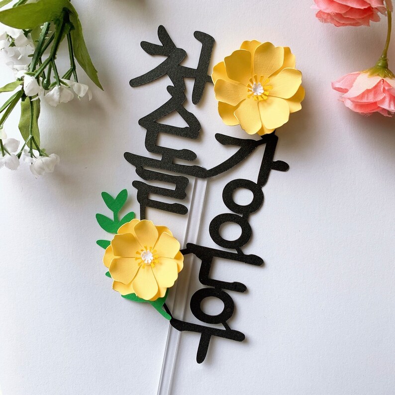 Korean Cake Topper.baek-il.백일.첫돌.dol.dohl.baby's 100 Days.first ...