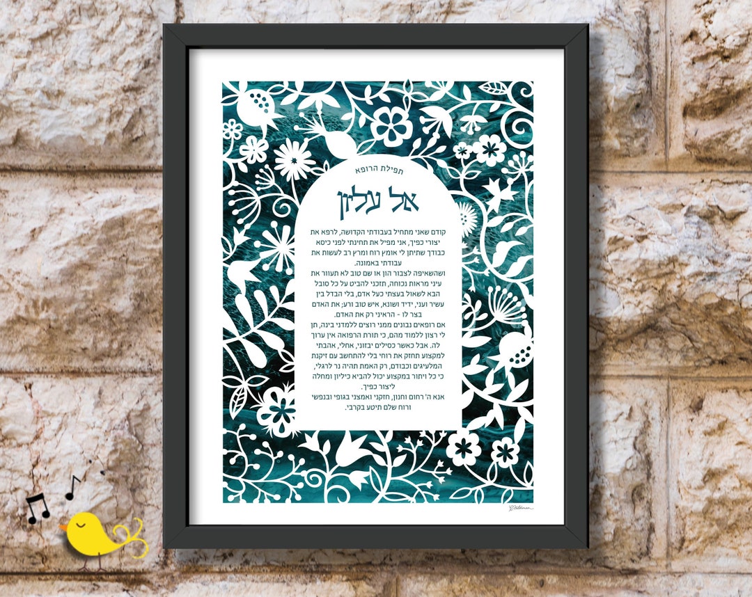 Physician’s Prayer | Doctor Blessing | Tefilat Harofeh | Papercut Print ...