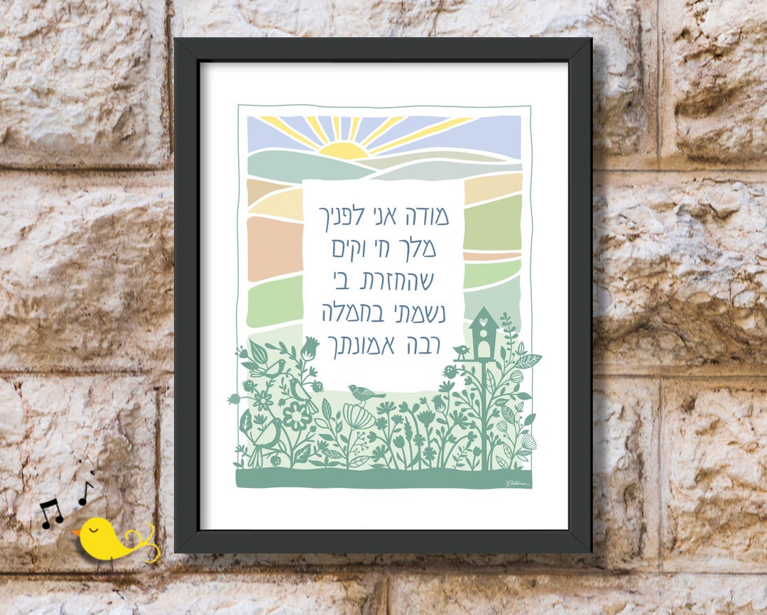 Modeh Ani Prayer Art | Morning Prayer Jewish | Jewish Papercut Print ...