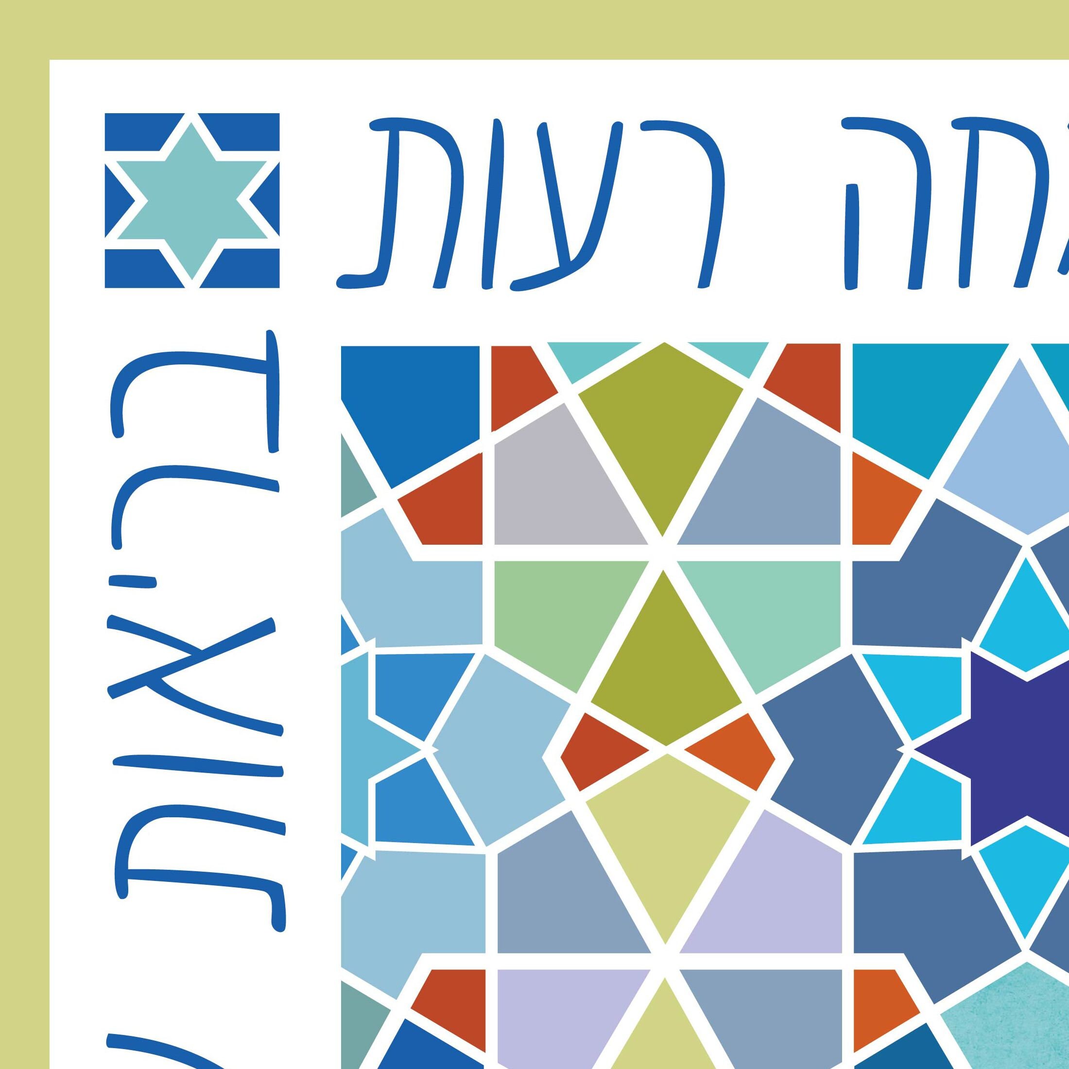 Jewish Moroccan Tile Art | Star of David | Kaleidoscope Art | Judaica ...