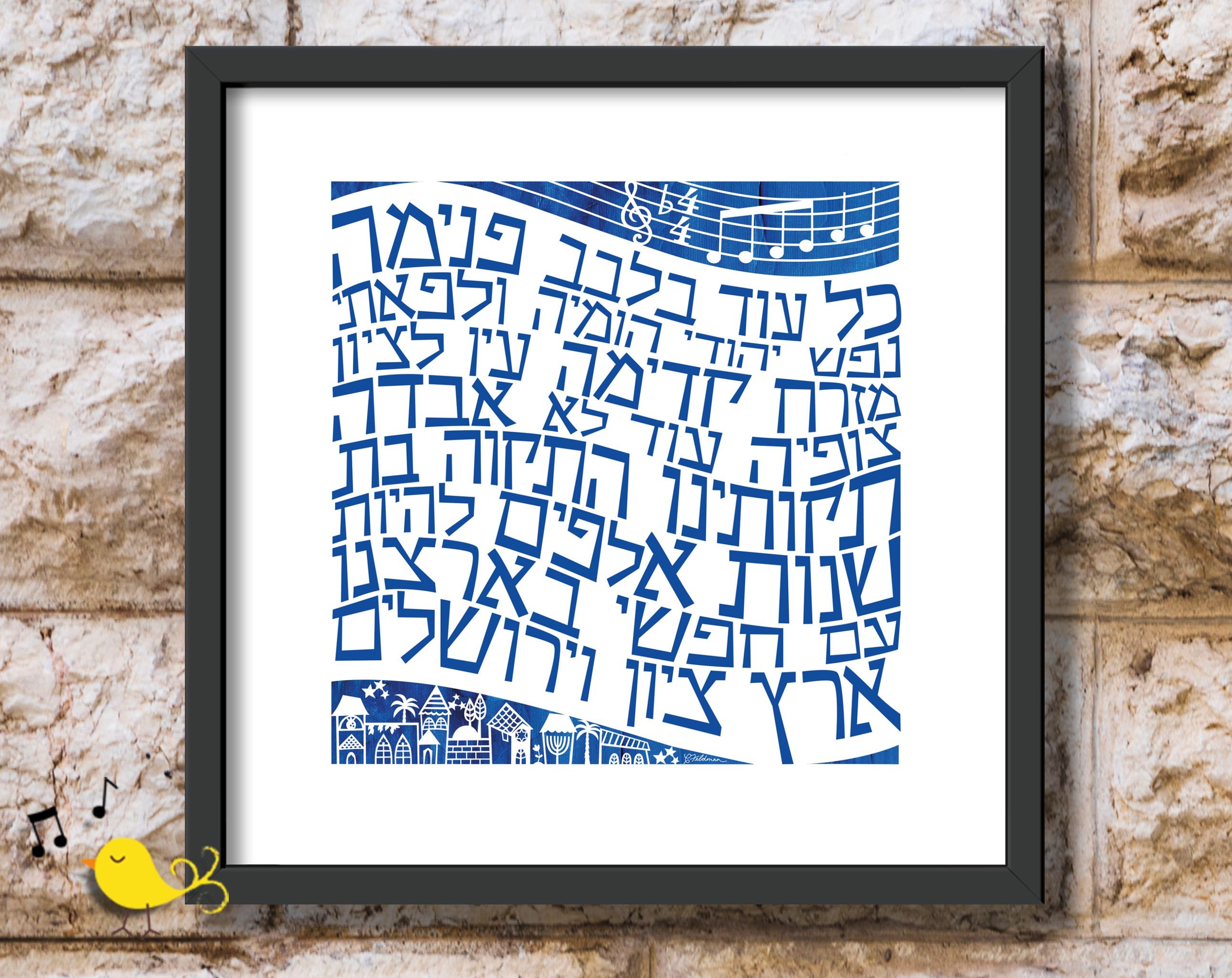 Hatikva | Hatikvah Art | Israel Theme Song | Zionist Art | Jewish Print ...